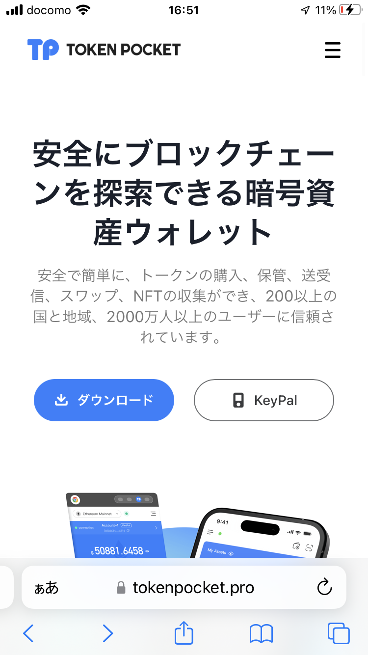 TokenPocket(トークンポケット)を入れてみた。 | ヤッタログ！